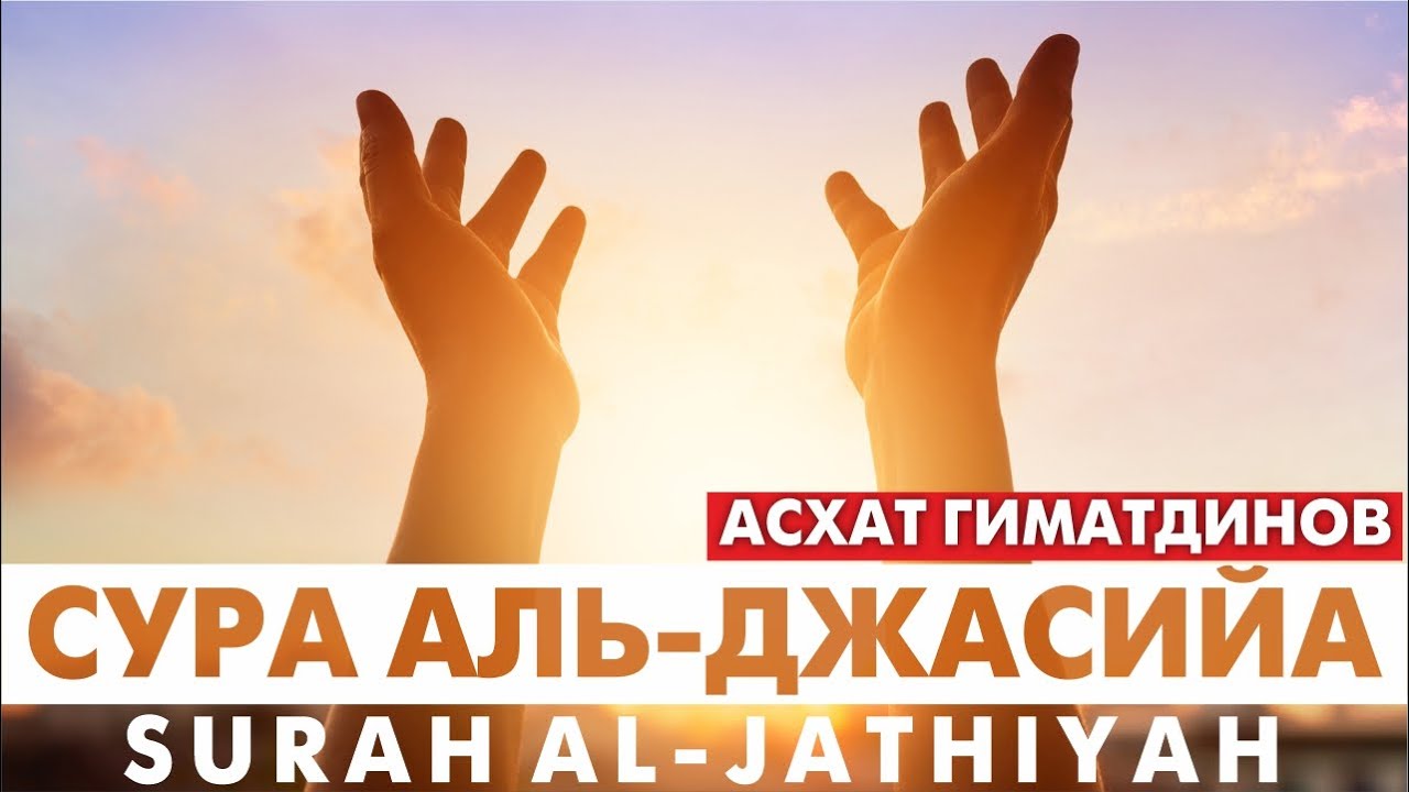 Сура 45-я Аль-Джасийа. Асхат Гиматдинов