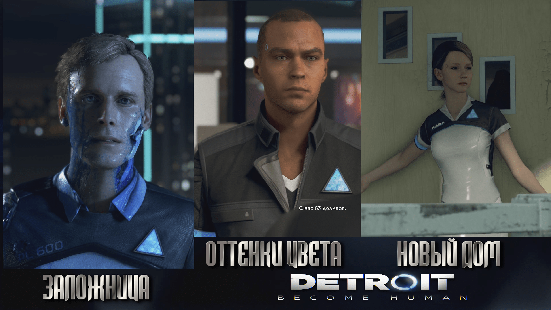 Detroit: Become Human ➤ 01 Заложница. Оттенки цвета. Новый дом.