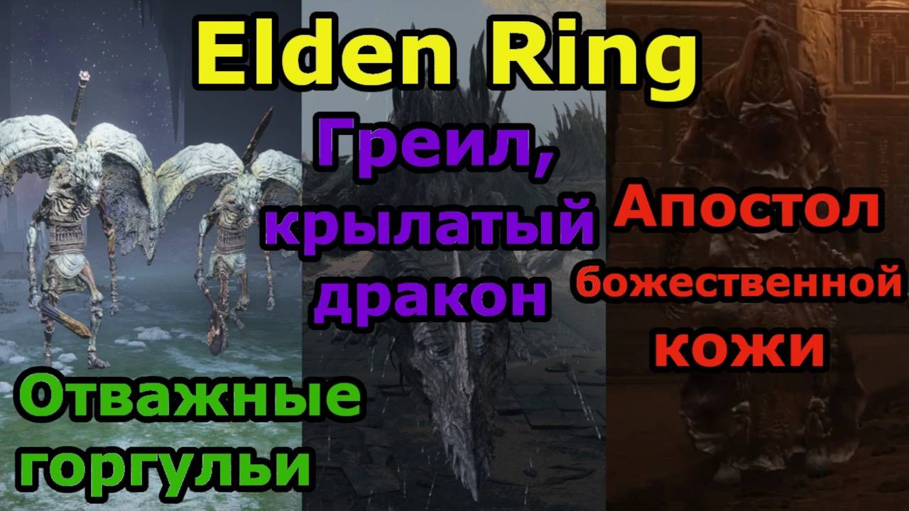 Горгульи, дракон Греил и кожаный Апостол! Продолжаем уничтожать боссов Elden Ring!