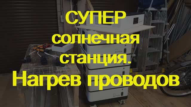 ess солнечная станция. Нагрев проводов.