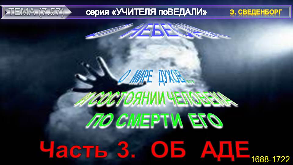 (5) Об АДЕ (часть 3) Книга Э.Сведенборга (1688-1722) О НЕБЕСАХ, О МИРЕ ДУХОВ И ОБ АДЕ