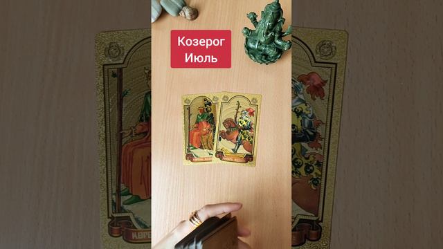 КОЗЕРОГ Таро прогноз на июль. Таро гороскоп для знака зодиака Козерог