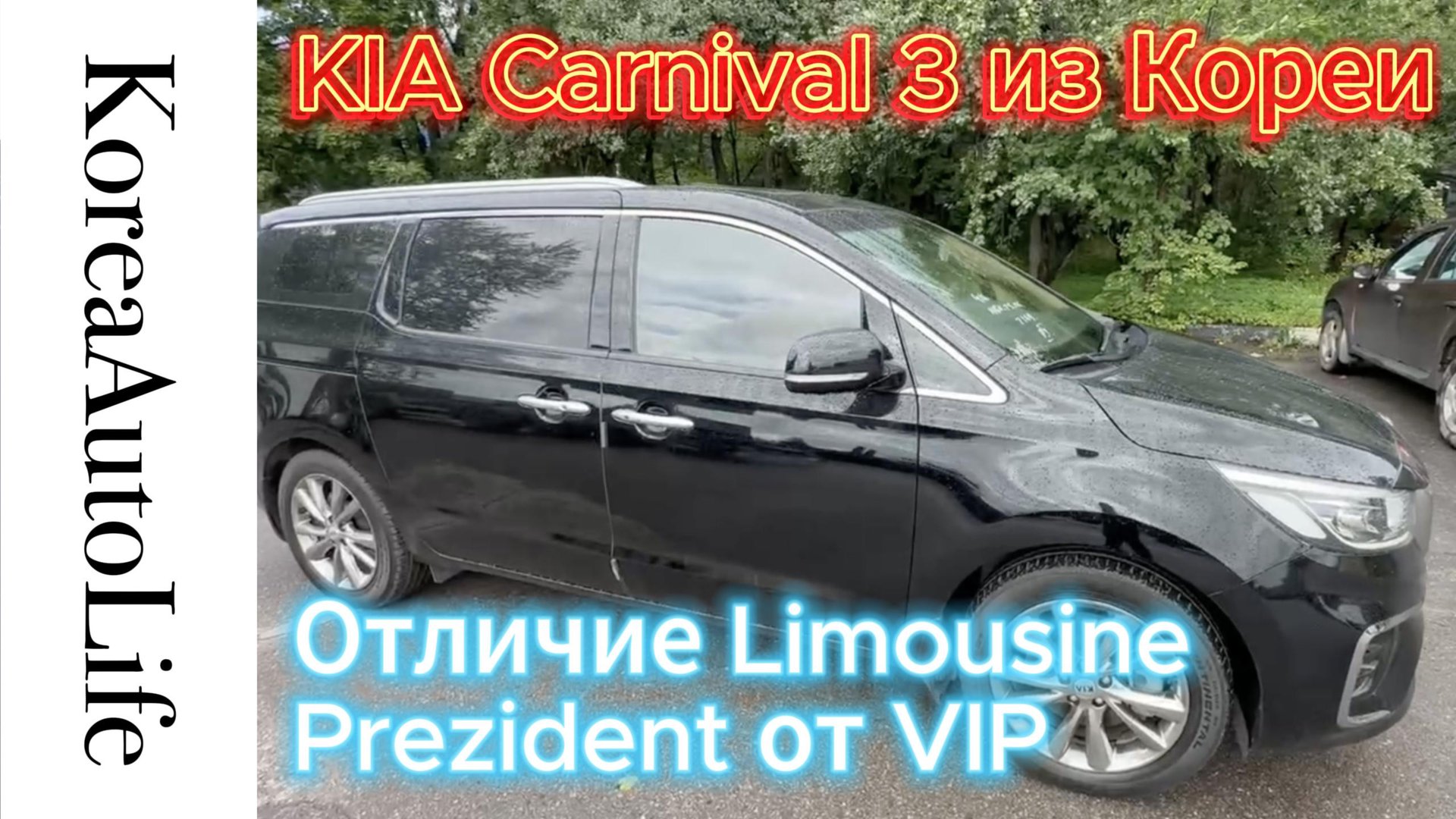 Отличие комплектации Limousine Prezident от VIP автомобиля KIA Carnival 3 из Кореи