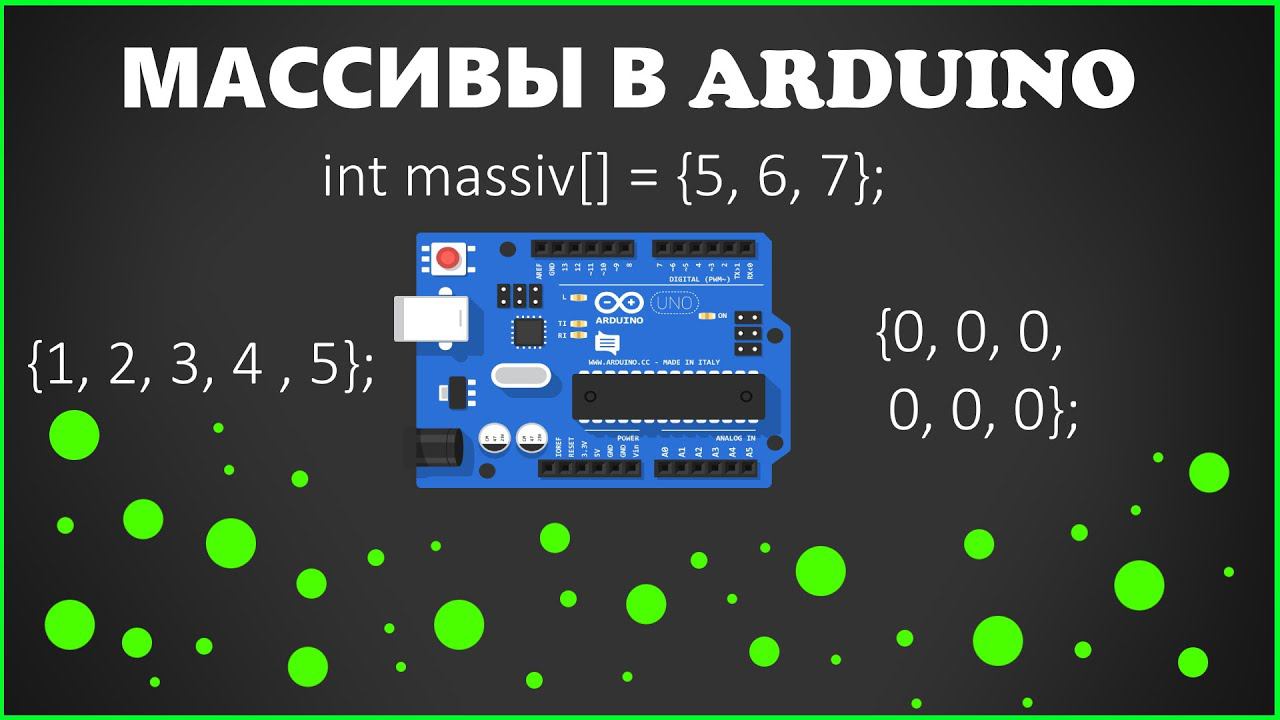 #6 Уроки Arduino - Массивы
