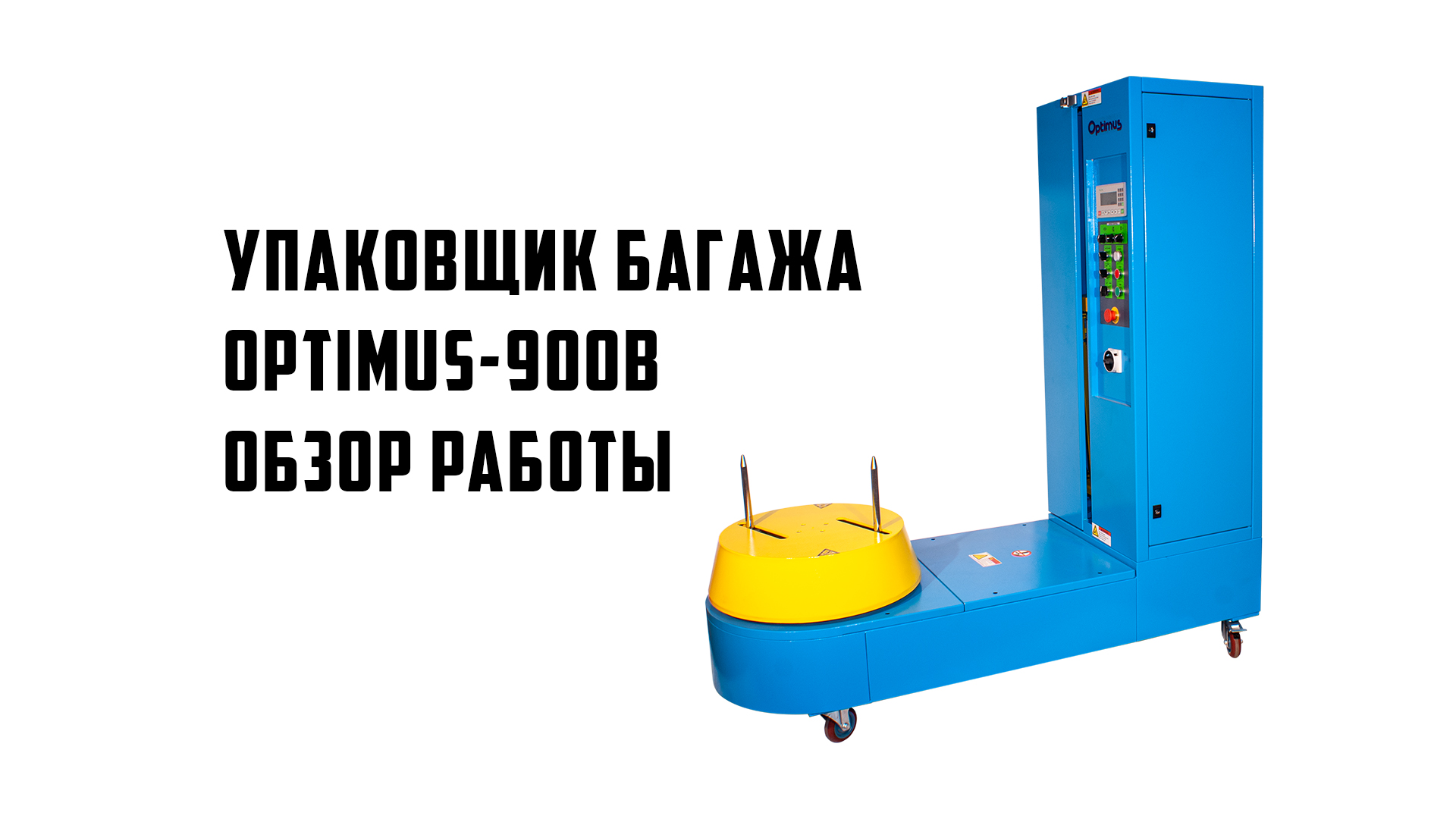 Упаковщик багажа Optimus 900B - как пользоваться упаковщиком багажа