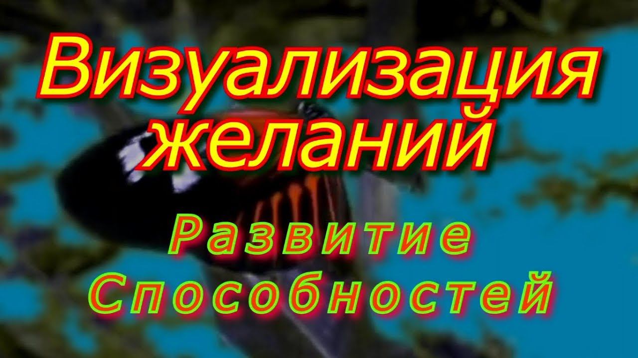 Визуализация желаний. Практические упражнения.