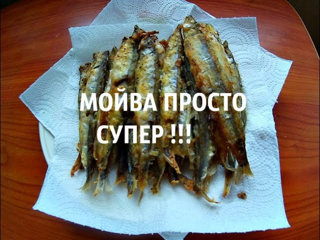 Рецепт для тех, кто любит МОЙВУ. Мойва запеченная в духовке нравится всем!