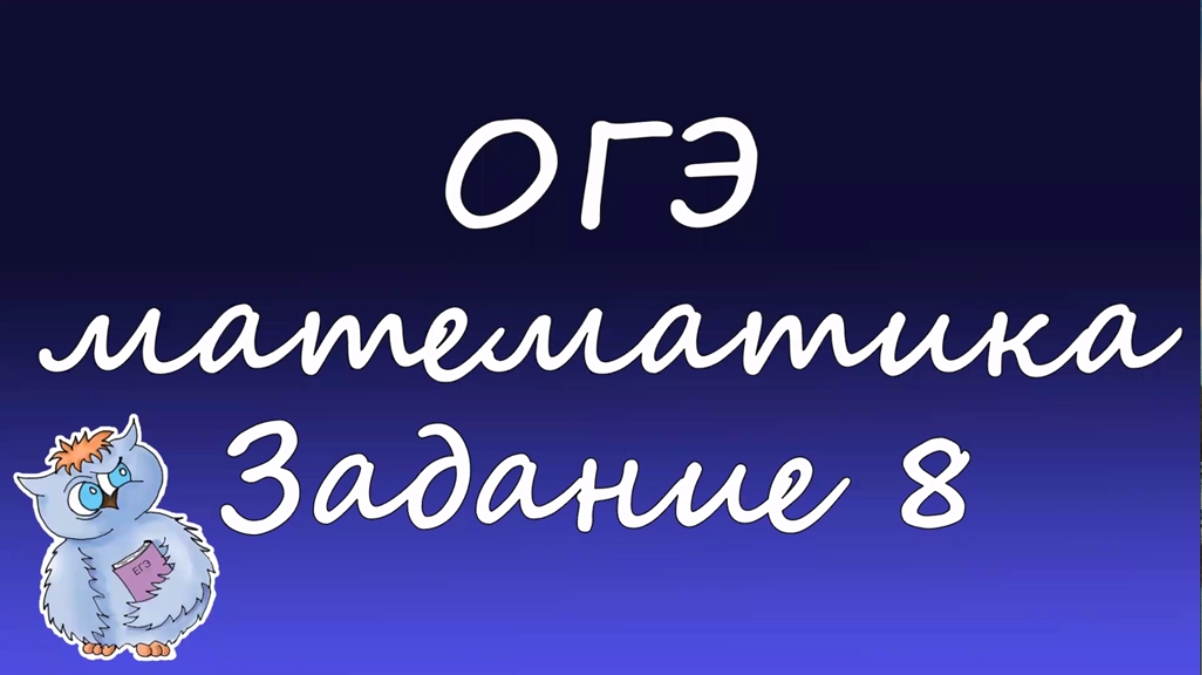 Математика. Разбор 8-го задания ОГЭ. Алгебраические выражения