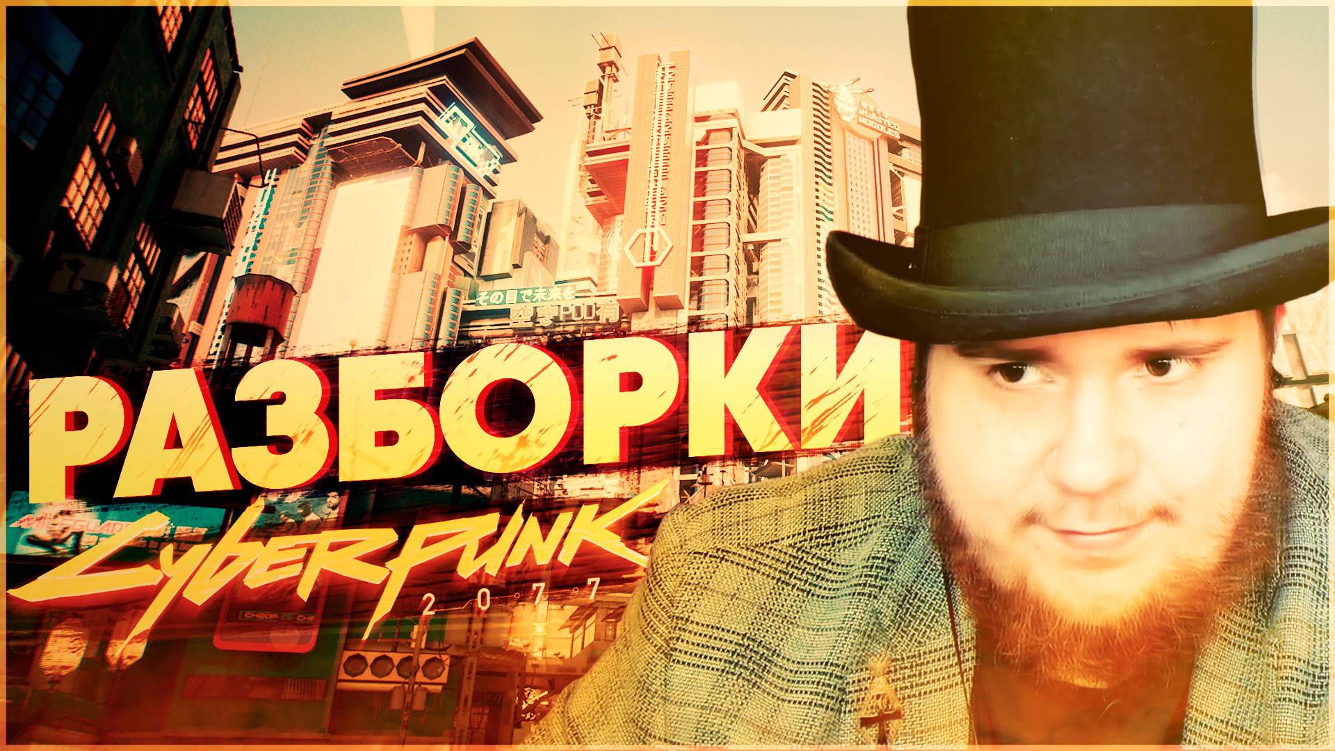 Cyberpunk 2077 на 100% #9 Разборки.