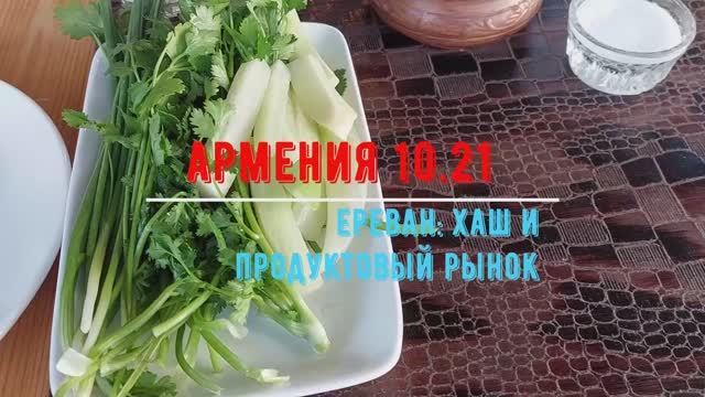 Армения. Ереван: любимый всеми Хаш продуктовый рынок