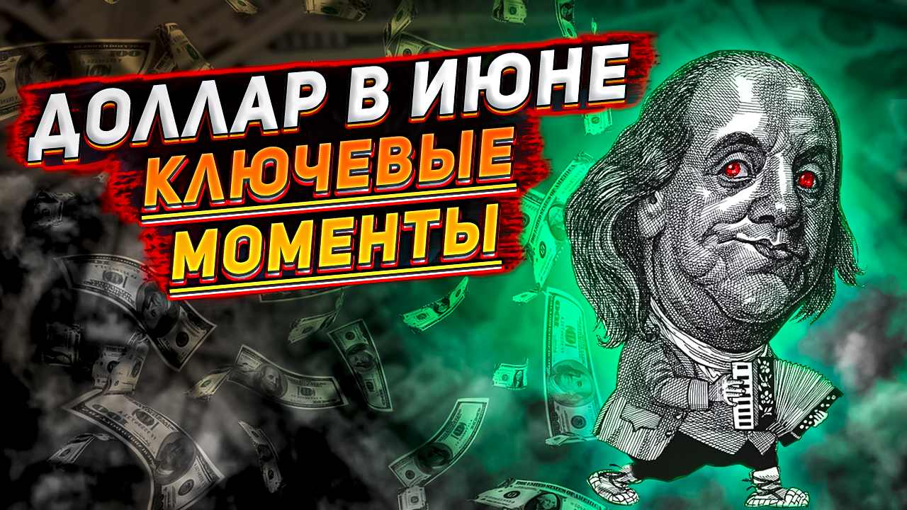 Курс ДОЛЛАРА в июне 2023. Прогноз курса доллара на июнь. Курс рубля, ключевые моменты.