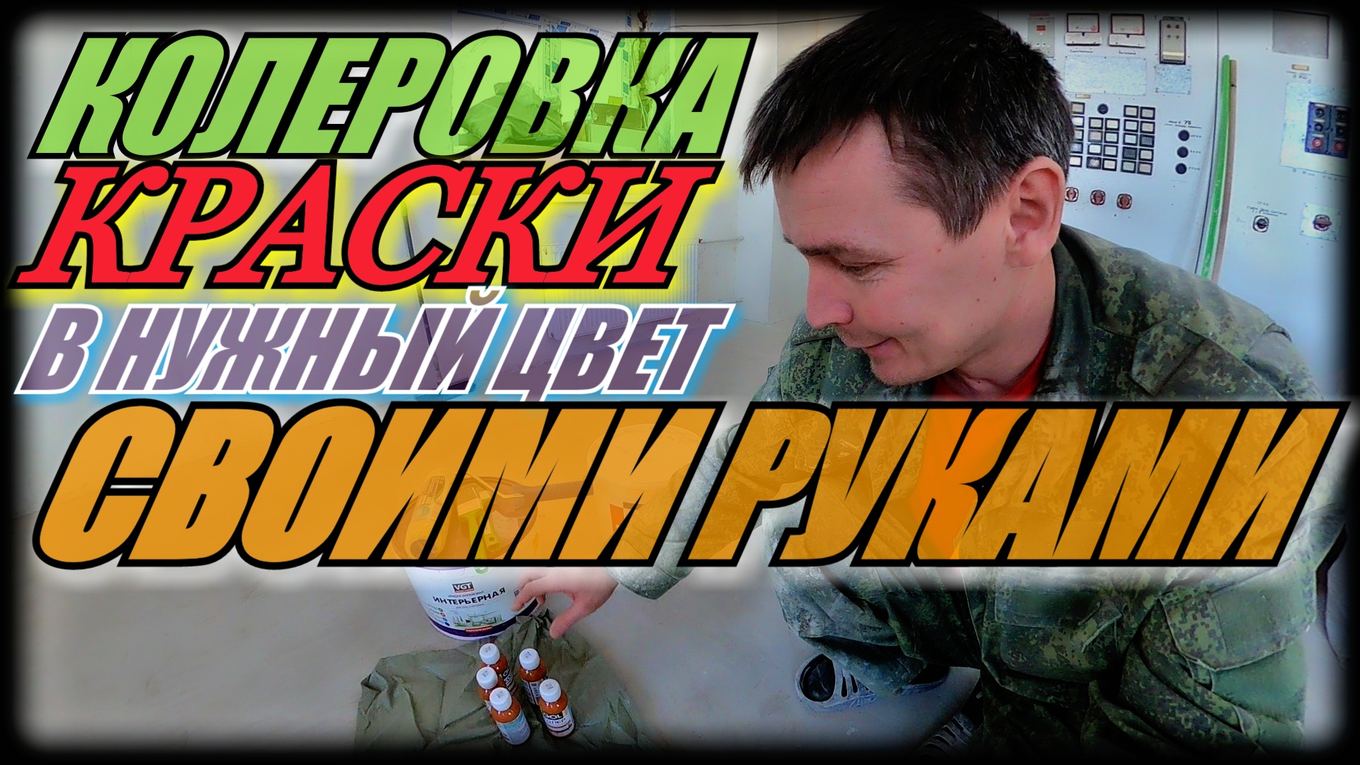 КАК КОЛЕРОВАТЬ КРАСКУ И ЭКОНОМИТЬ СРЕДСТВА