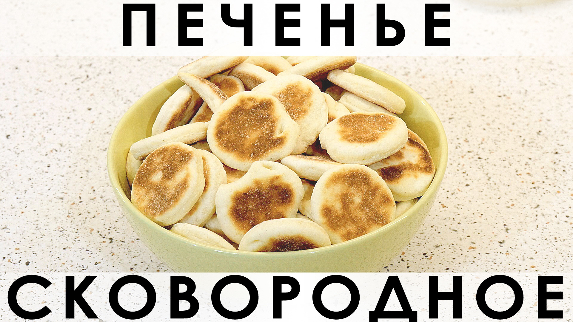 081. Сковородное печенье: простое, нежное, не приторное, выпекаемое в сковороде