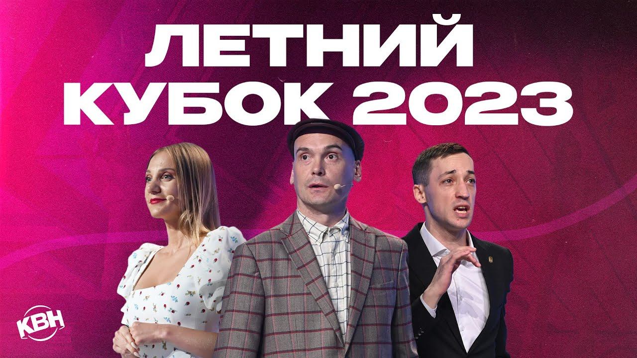 КВН 2023 Высшая лига Летний кубок