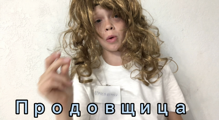 ЖРУМПЕЛЬЖАМПИЯ в роли ПРОДАВЦА