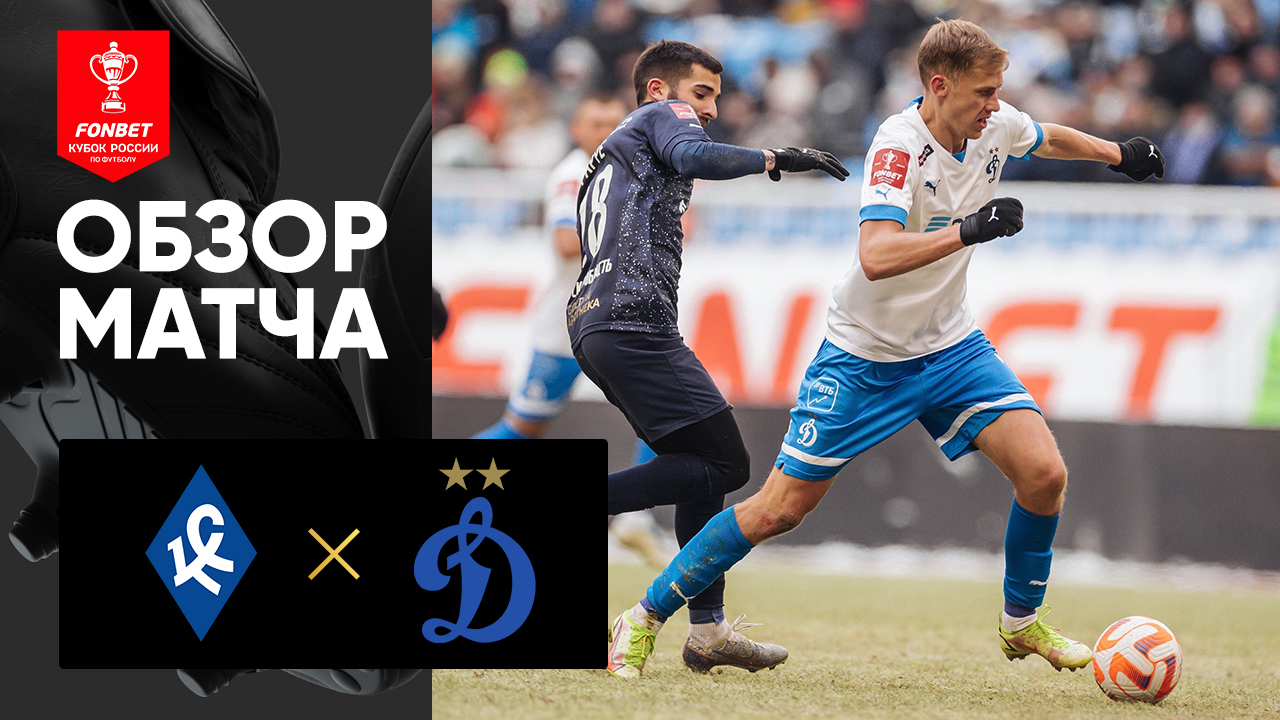 Крылья Советов - Динамо. Обзор матча 23.02.2023