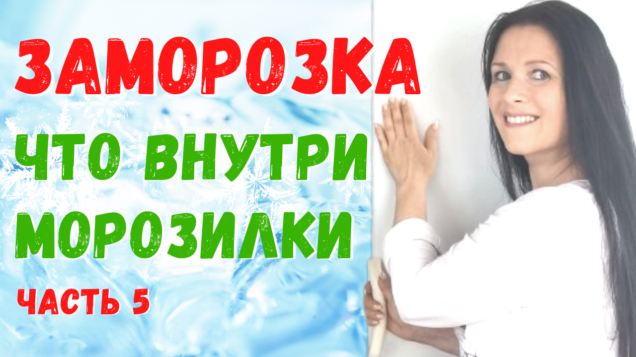 Полки, ящики, ларь Бесплатный тренинг по заморозке. Часть 5 лайфхаки #заморозка