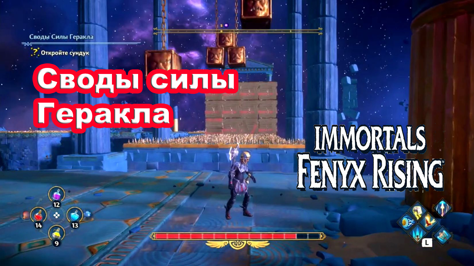 Своды силы Геракла. Immortals Fenyx Rising.