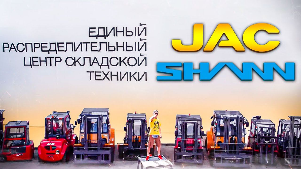 Распределительный центр JAC и SHANN.