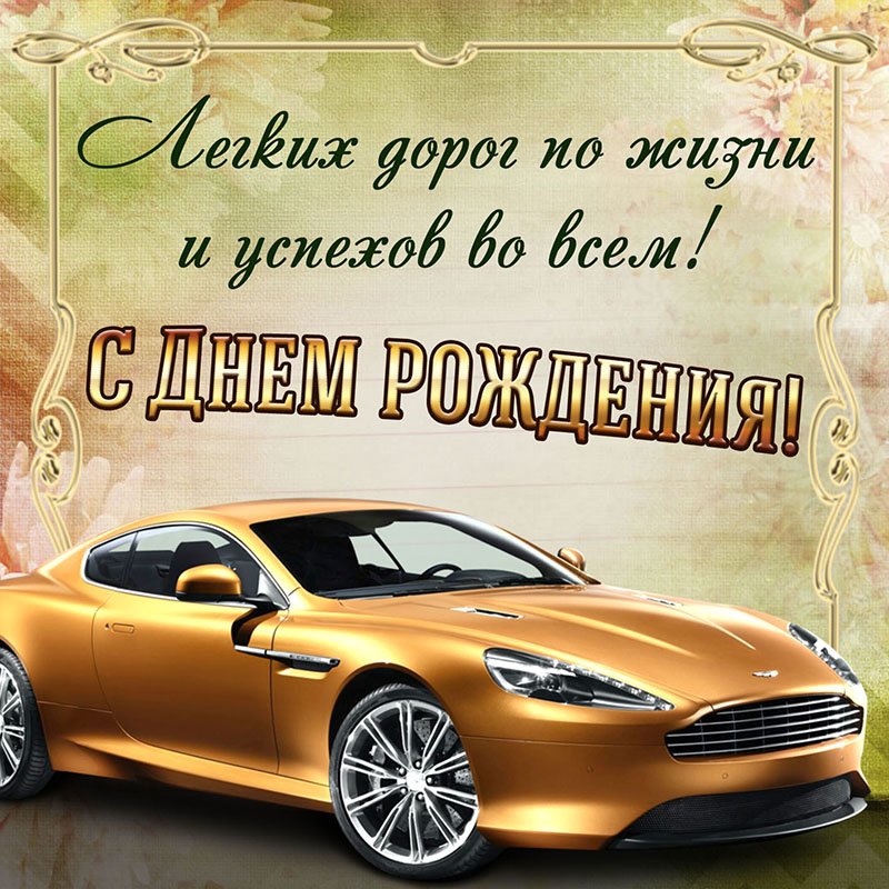 С Днем рождения Мужчине! Красивое поздравление