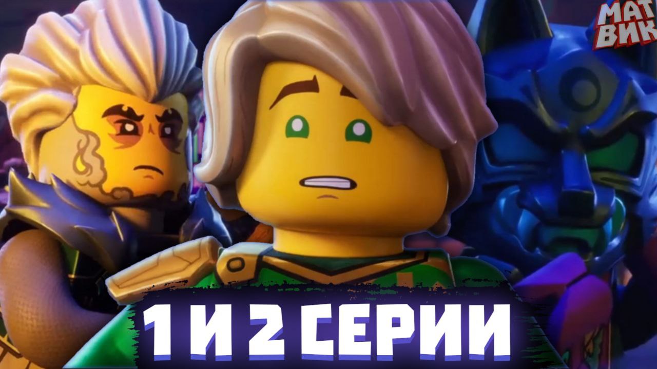 СНЫ Ллойда! Разбор 1, 2 Серий 2 Сезона Ниндзяго Восстание Драконов! | Матвик Ниндзягоманов