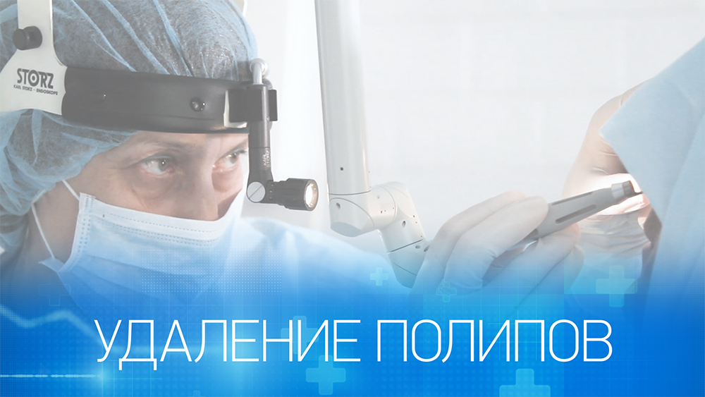 Удаление полипов носа