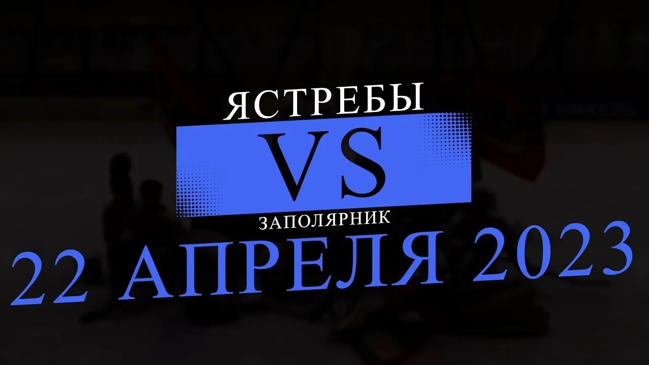 Первенство. 4 тур. Заполярник (Норильск) VS Ястребы (Дудинка) // 22 апреля 2023 // ХОККЕЙ //НОРИЛЬСК