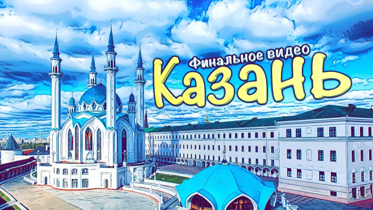 ПОСЛЕДНИЙ ДЕНЬ В КАЗАНИ: КРЕМЛЬ, КУЛ ШАРИФ И ДВОРЕЦ ЗЕМЛЕДЕЛЬЦЕВ [БОЛЬШОЙ ВЫЕЗД В КАЗАНЬ #4]