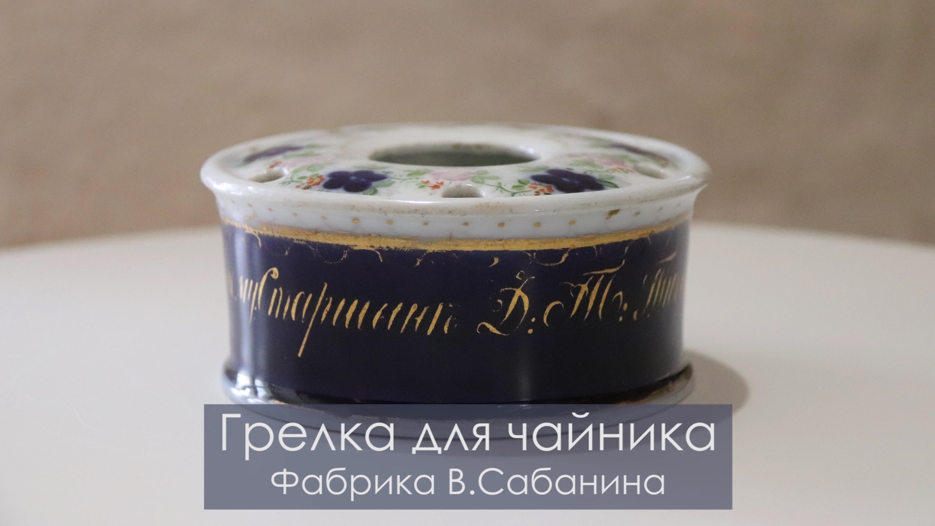 Грелка для чайника. Завод В. Сабанина