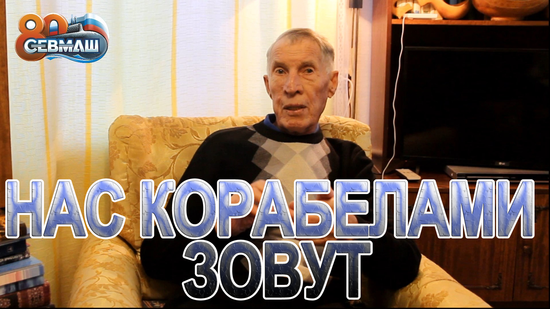 Большое интервью - РЕПИН ВАЛЕНТИН АЛЕКСЕЕВИЧ / НАС КОРАБЕЛАМИ ЗОВУТ (Часть 2) / СербаТВ ?