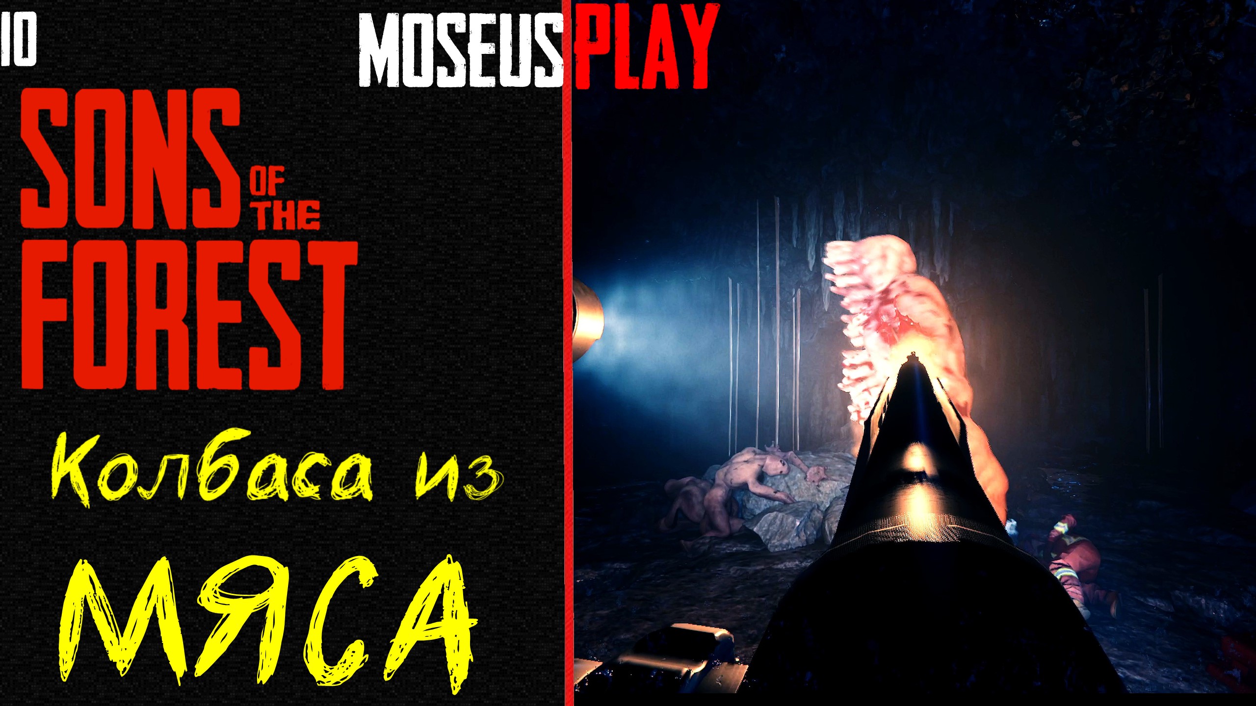 10. Прохождение Sons of the Forest (forest2) в эпичном качестве➤ Секретный вход