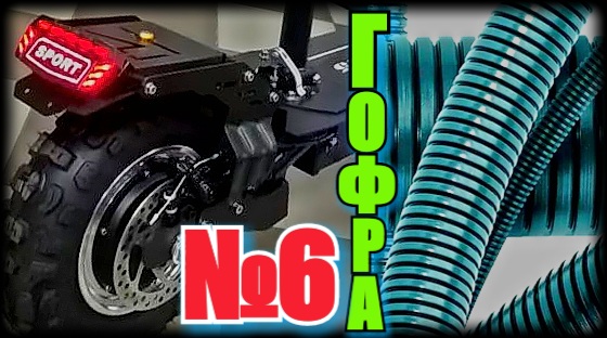 KUGOO M5 ГОФРА ДЛЯ ЭЛЕКТРОСАМОКАТА