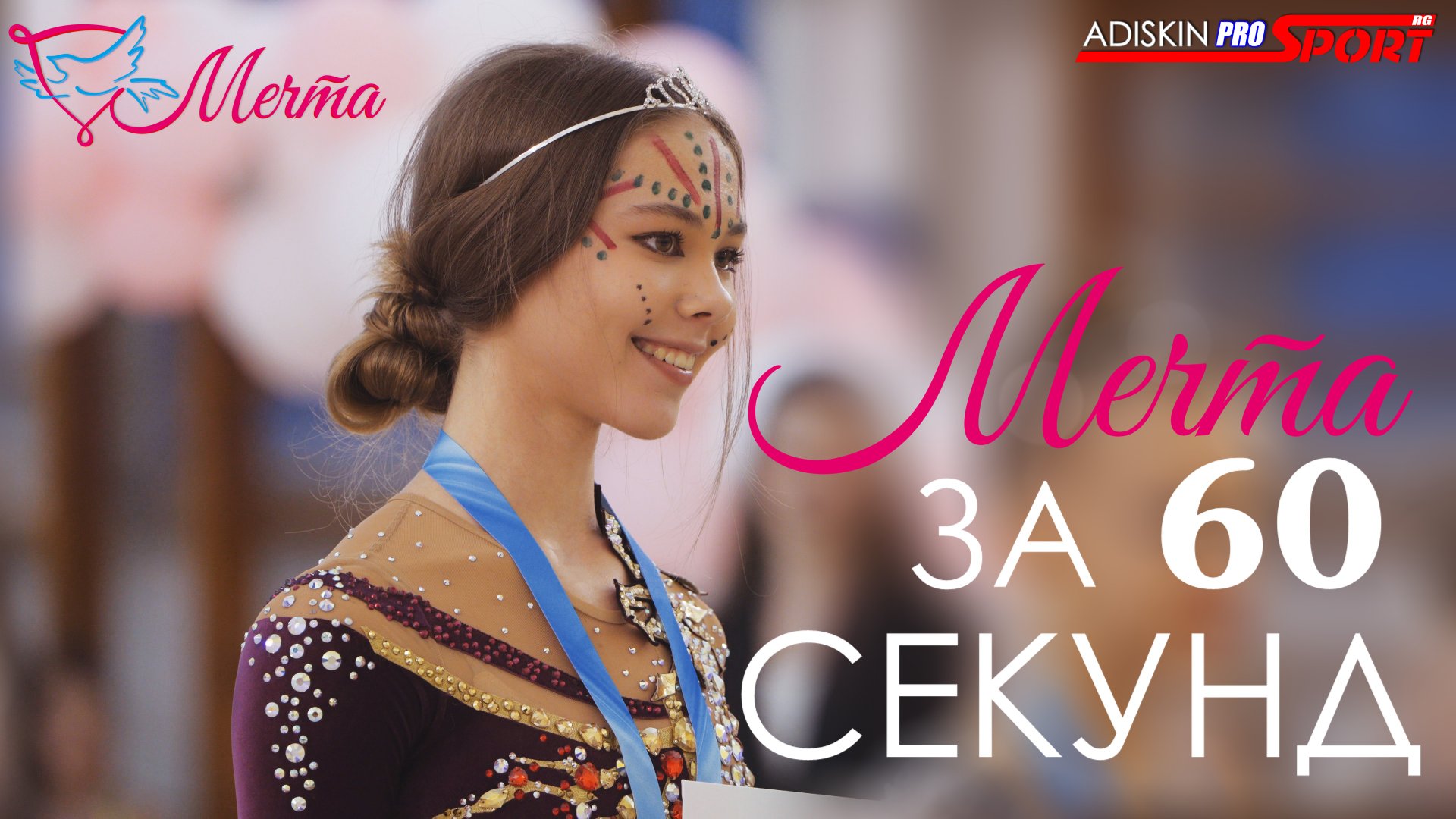 МЕЧТА ЗА 60 СЕКУНД | REVIEW by ADISKINPROSPORT