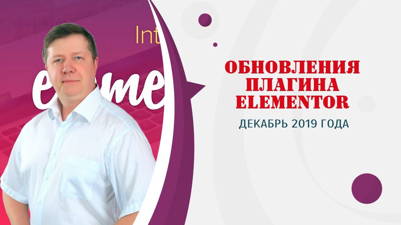Обновления плагина Elementor от 10 декабря 2019 года