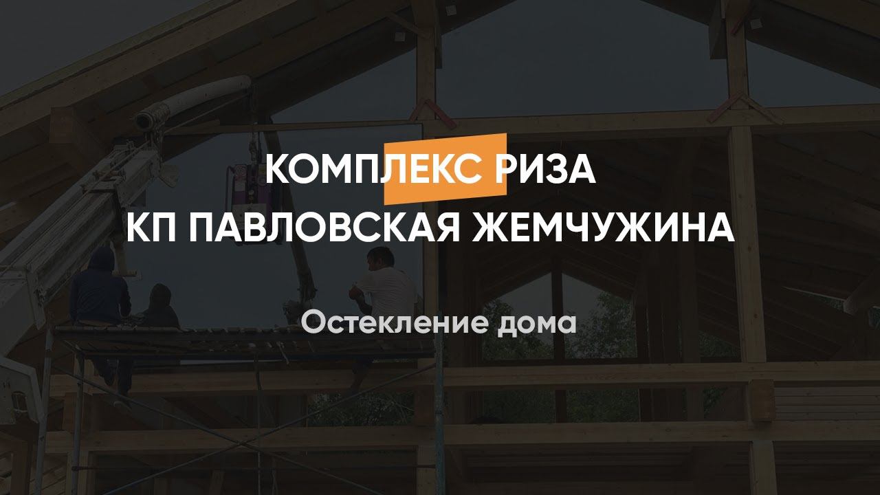 Остекление дома в стиле фахверк 166м2 в КП Павловская Жемчужина, Лен область