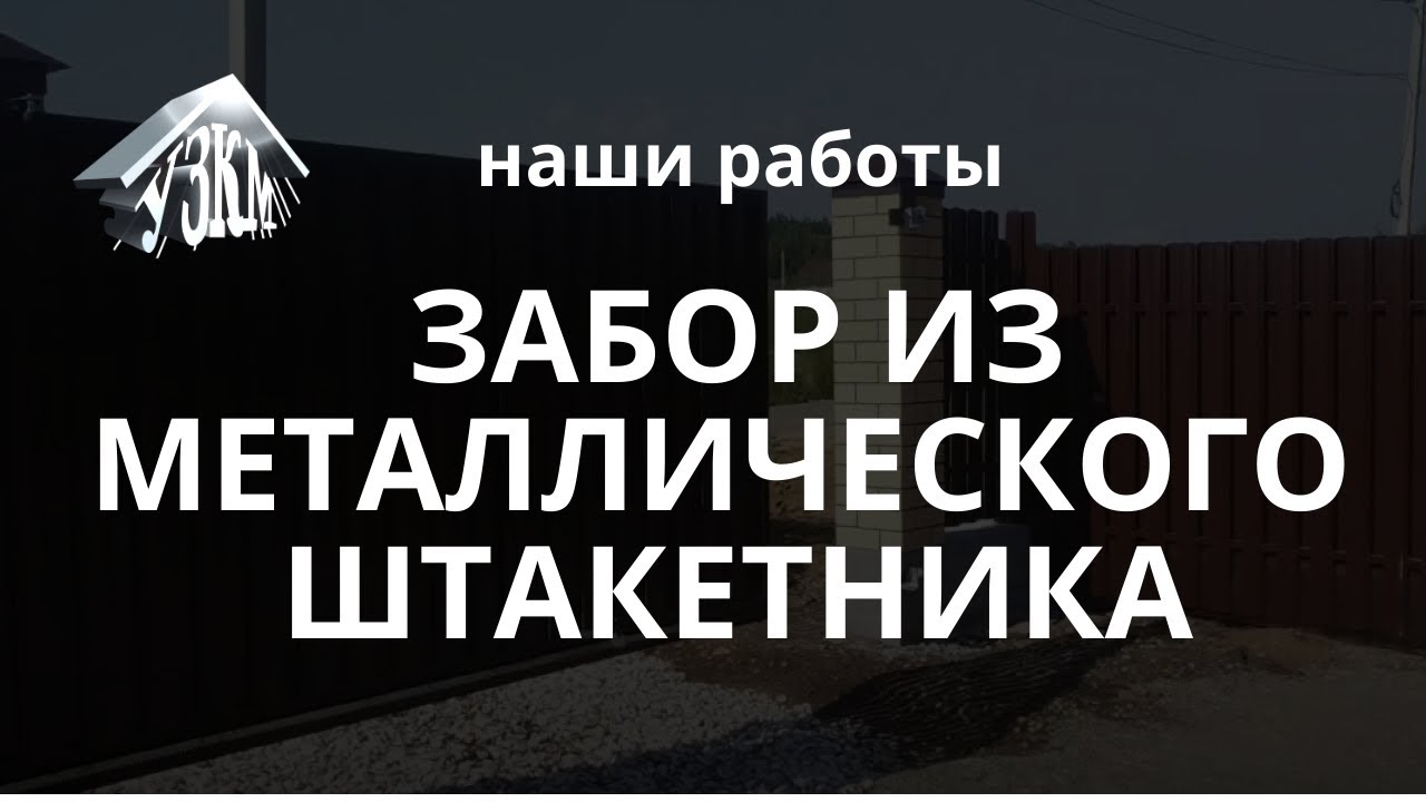 Забор из металлического штакетника. Монтаж забора из металлического штакетника Кантри от УЗКМ.