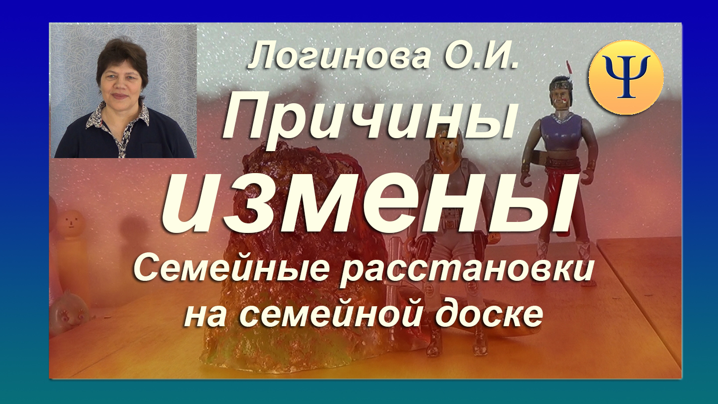 Измена. Причины измены. Психология. Видео Логинова Ольга.