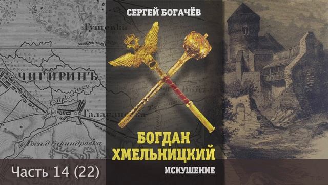 "Богдан Хмельницкий. Искушение." Часть 14 (22). Сергей Богачев