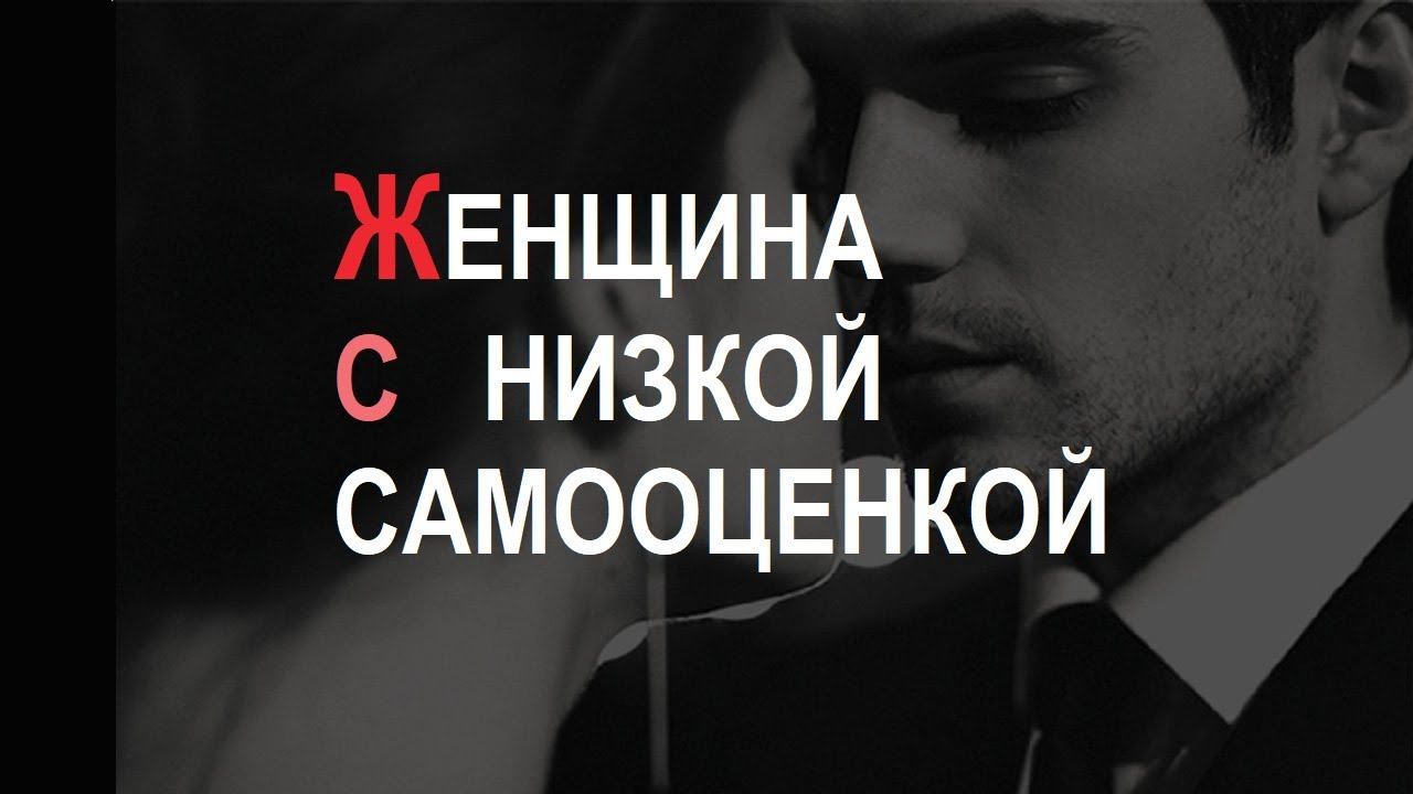 Как ведет себя женщина с низкой самооценкой в отношениях с любимым человеком