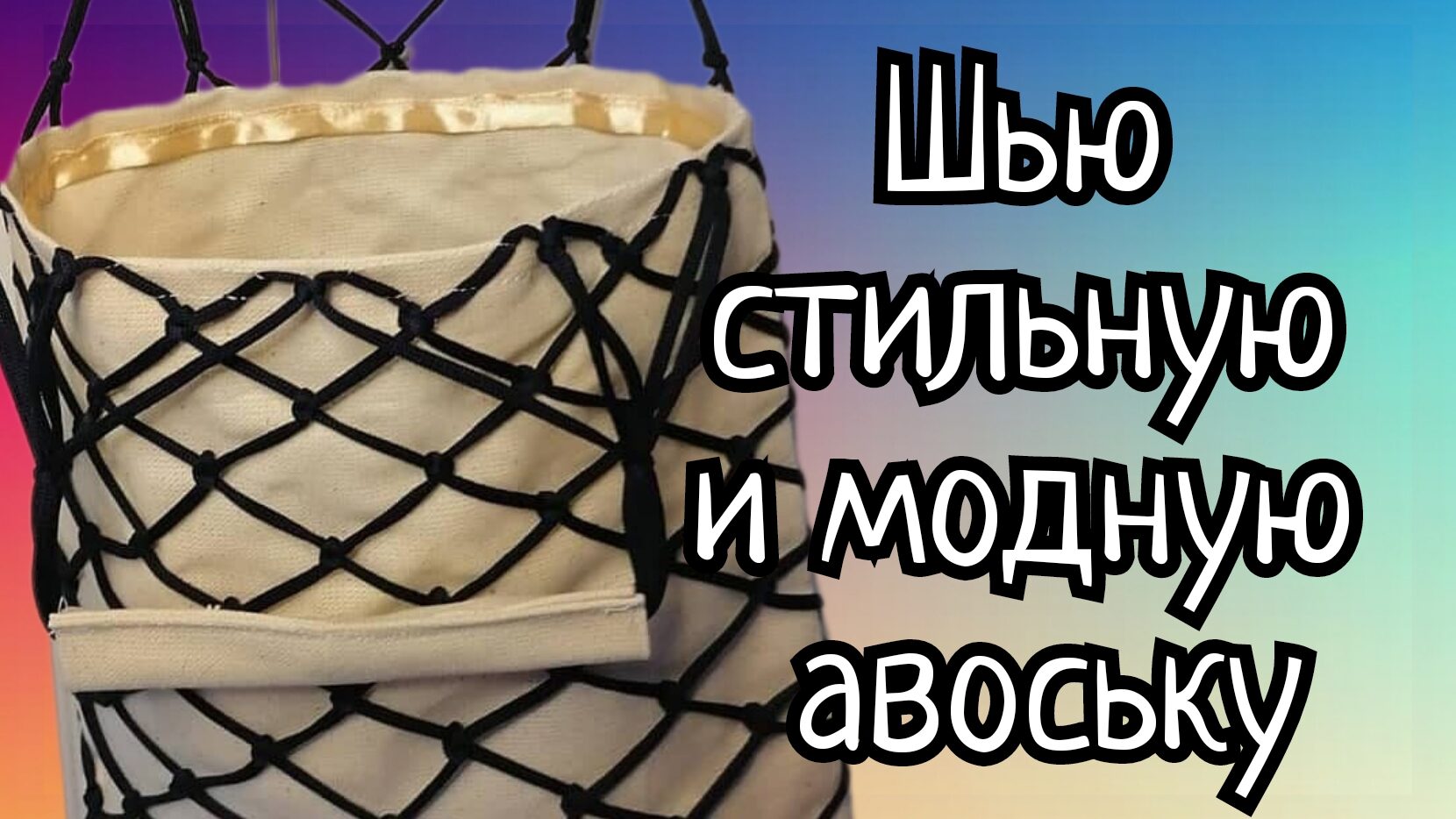 И СНОВА ШЬЮ СТИЛЬНУЮ И МОДНУЮ АВОСЬКУ 2021..