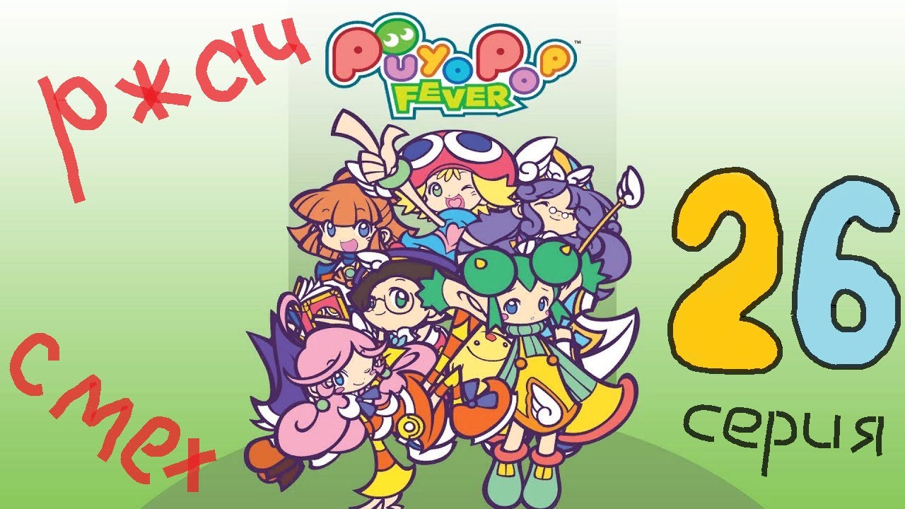 Puyo Puyo TV | Выпуск №26 | Падение дружбы | Новый выпуск!!!