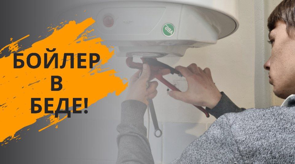 БОЙЛЕР в беде