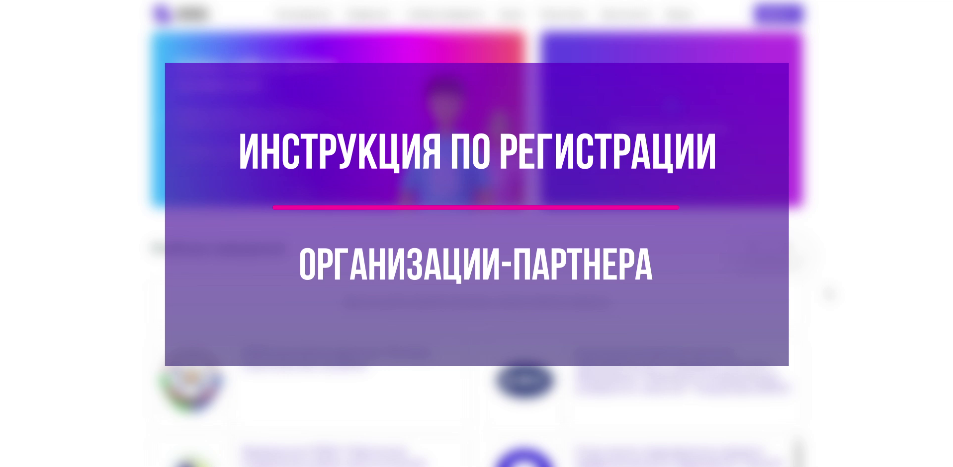 Инструкция по регистрации организации-партнера на портале "Выбери карьеру"