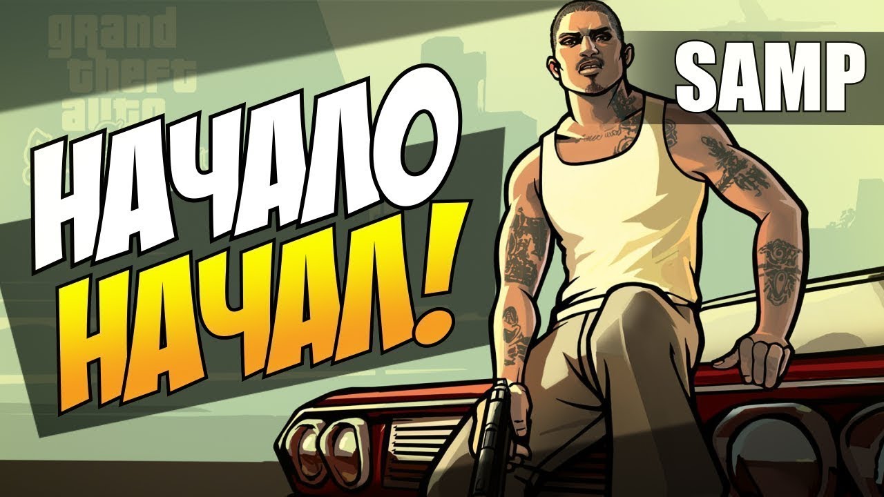 первый заход в самп это крутая игра!!!