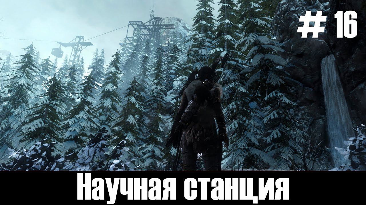 Rise of the Tomb Raider #16 ➤ Путь к научной станции