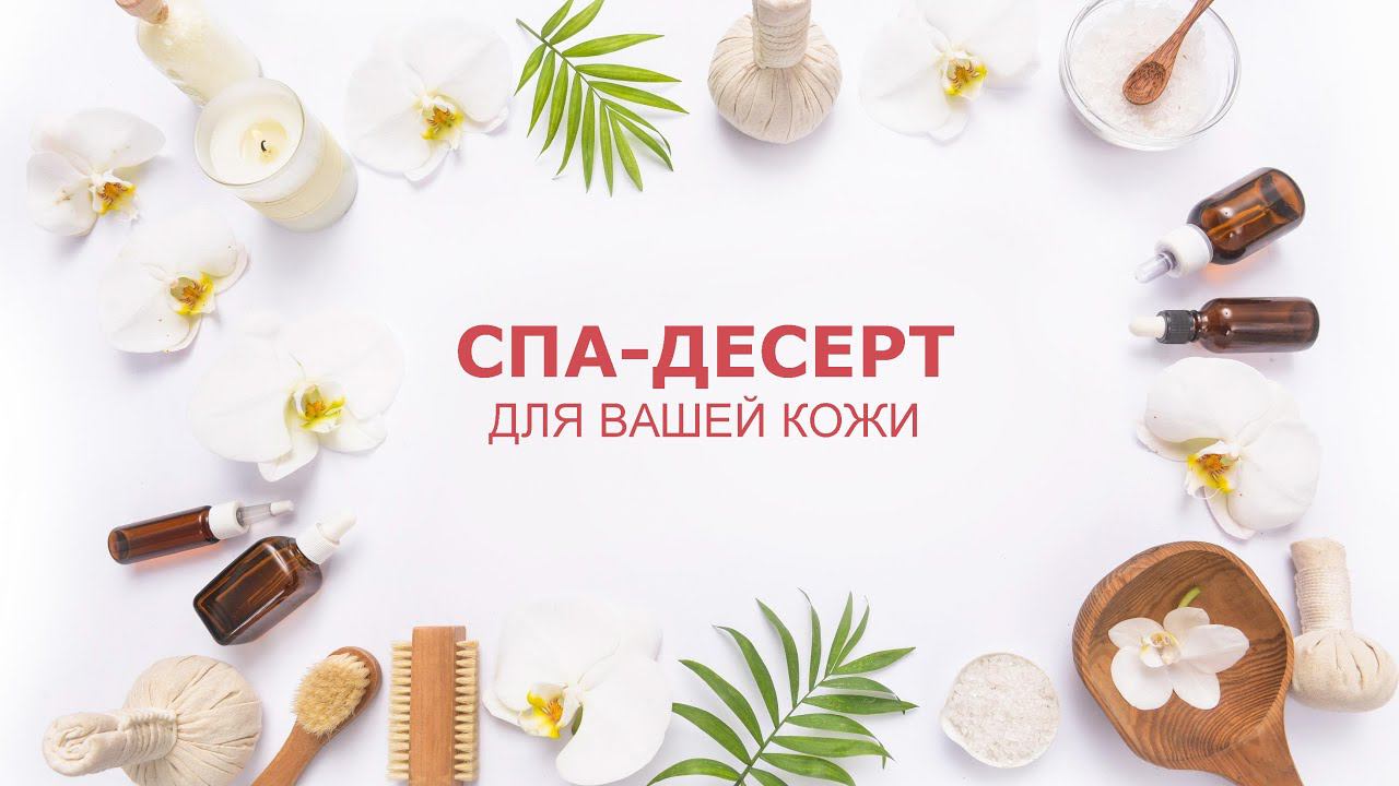 НОВИНКА! СПА-ДЕСЕРТ для кожи: крем для тела "Зефир"