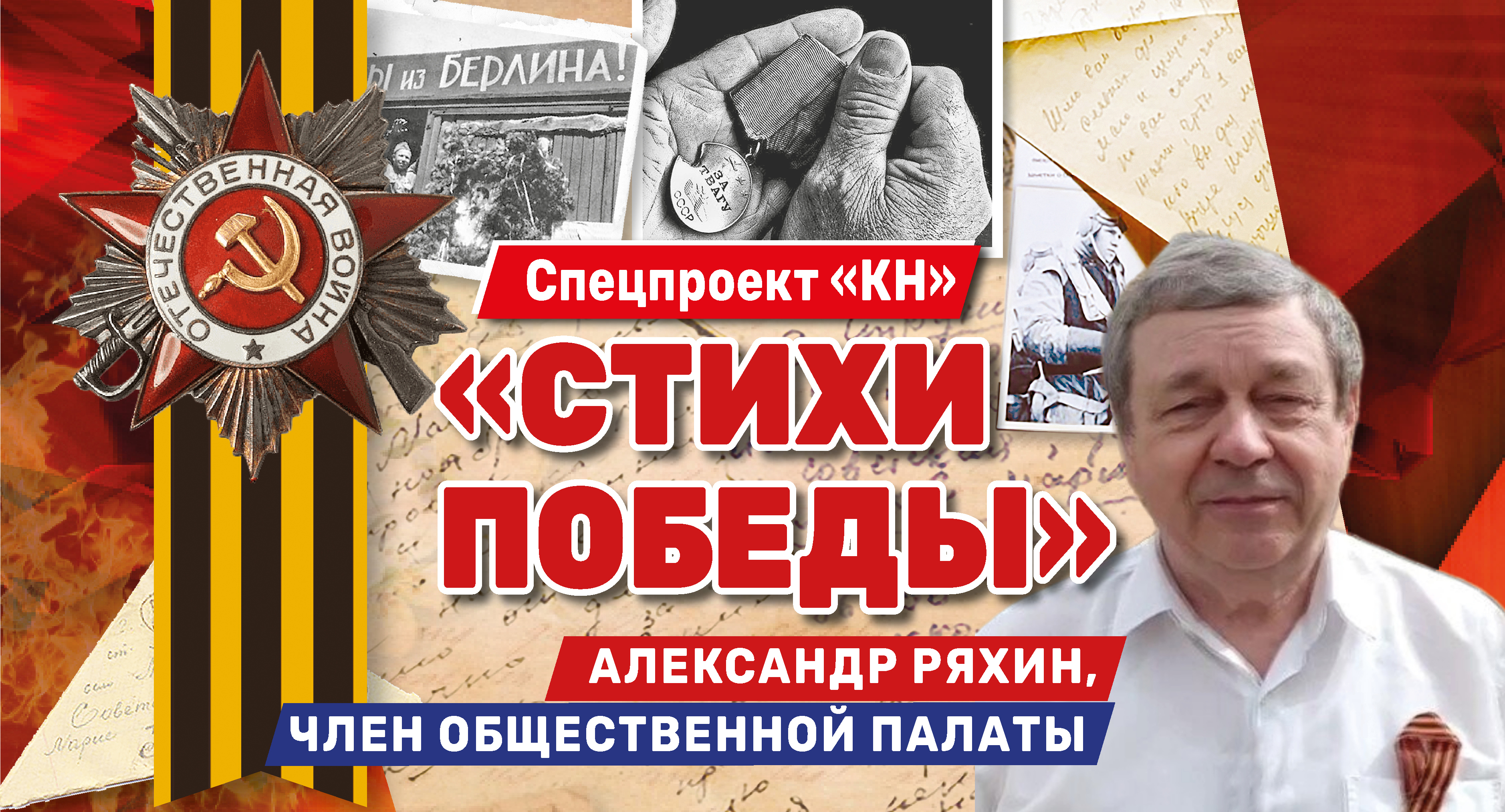 Наш проект «Стихи Победы» поддержал Александр Ряхин из Краснодара