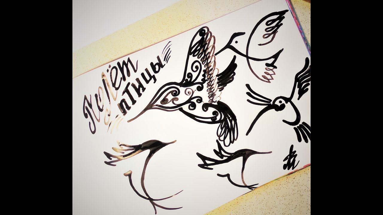 calligraphy, lettering the flight of birds to the music каллиграфия - леттеринг,полет птиц , музыка