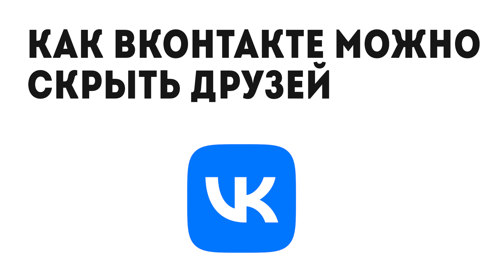 КАК ВКОНТАКТЕ МОЖНО СКРЫТЬ ДРУЗЕЙ