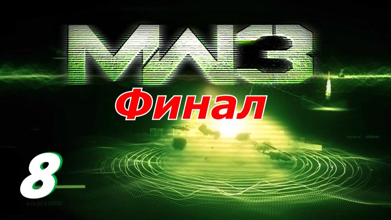 Прохождение «Call of Duty: Modern Warfare 3» #8 (ФИНАЛ)